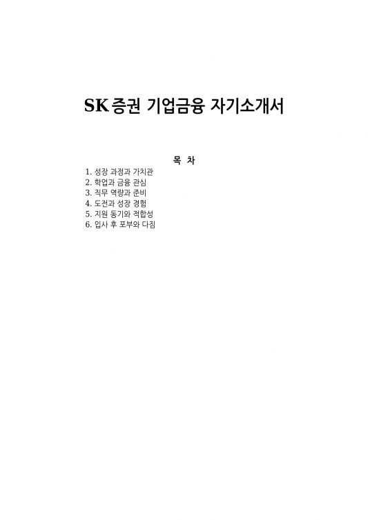 SK증권 기업금융 자기소개서