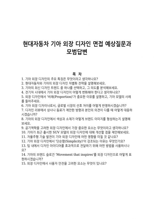 현대자동차 기아 외장 디자인 면접 예상질문과 모범답변