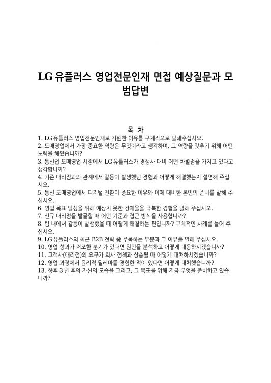 LG유플러스 영업전문인재 면접 예상질문과 모범답변