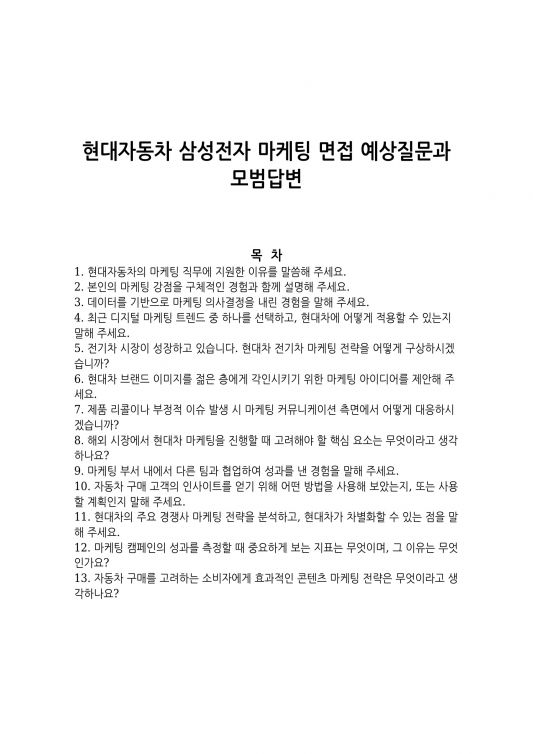 현대자동차 삼성전자 마케팅 면접 예상질문과 모범답변