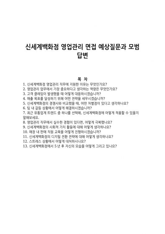 신세계백화점 영업관리 면접 예상질문과 모범답변