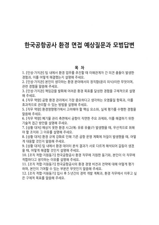 한국공항공사 환경 면접 예상질문과 모범답변