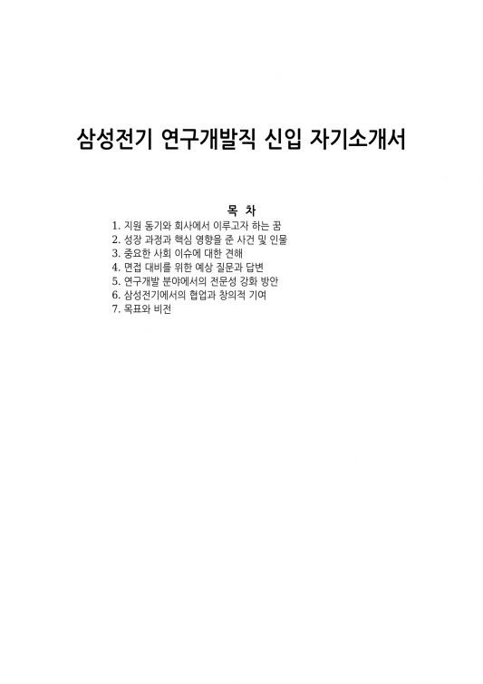 삼성전기 연구개발직 신입 자기소개서