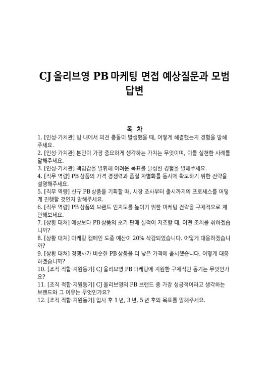 CJ올리브영 PB마케팅 면접 예상질문과 모범답변