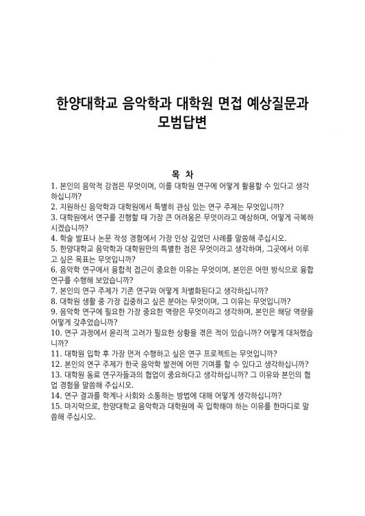 한양대학교 음악학과 대학원 면접 예상질문과 모범답변