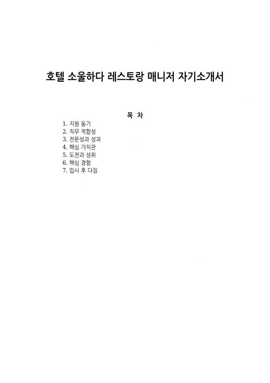 호텔 소울하다 레스토랑 매니저 자기소개서