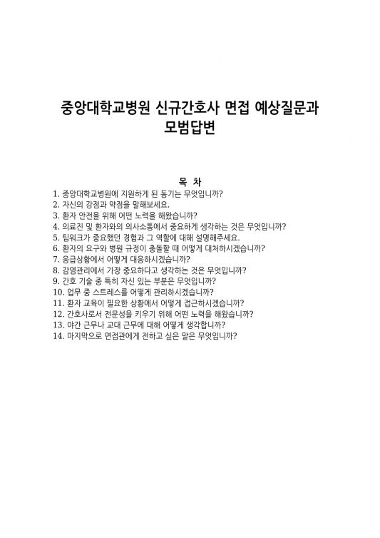 중앙대학교병원 신규간호사 면접 예상질문과 모범답변