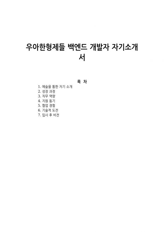 우아한형제들 백엔드 개발자 자기소개서