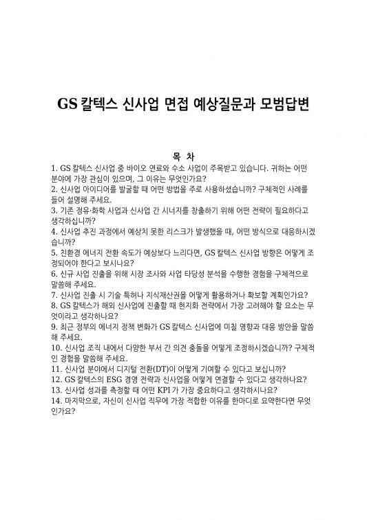 GS칼텍스 신사업 면접 예상질문과 모범답변