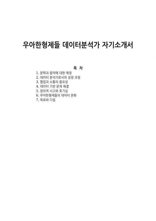 우아한형제들 데이터분석가 자기소개서