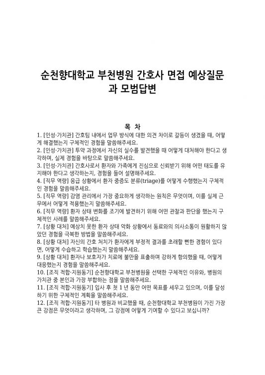 순천향대학교 부천병원 간호사 면접 예상질문과 모범답변