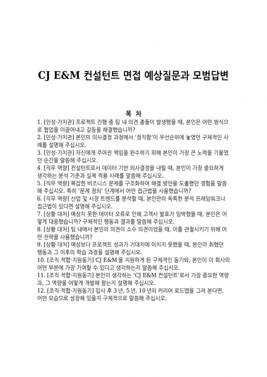 CJ E&M 컨설턴트 면접 예상질문과 모범답변