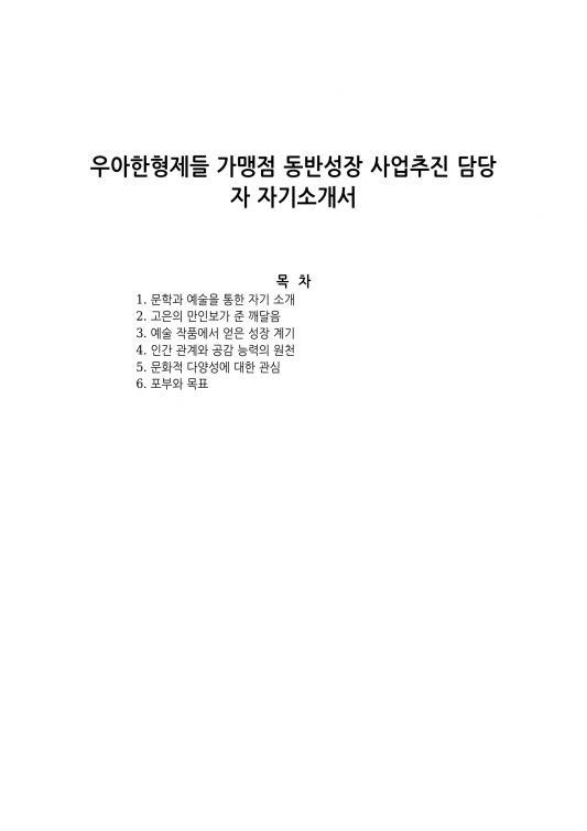 우아한형제들 가맹점 동반성장 사업추진 담당자 자기소개서