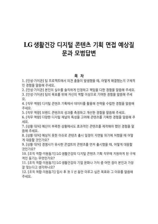LG생활건강 디지털 콘텐츠 기획 면접 예상질문과 모범답변