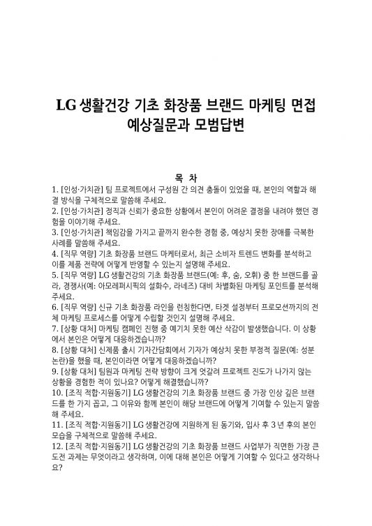 LG생활건강 기초 화장품 브랜드 마케팅 면접 예상질문과 모범답변