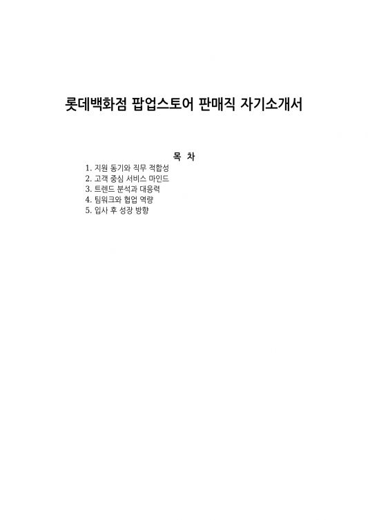 롯데백화점 팝업스토어 판매직 자기소개서