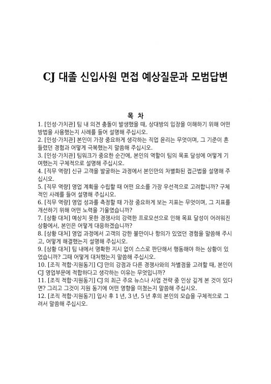 CJ 대졸 신입사원 면접 예상질문과 모범답변