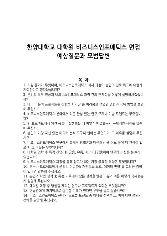 한양대학교 대학원 비즈니스인포매틱스 면접 예상질문과 모범답변