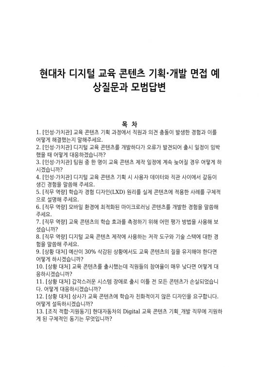 현대차 디지털 교육 콘텐츠 기획·개발 면접 예상질문과 모범답변