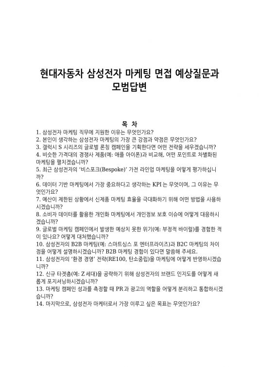 현대자동차 삼성전자 마케팅 면접 예상질문과 모범답변