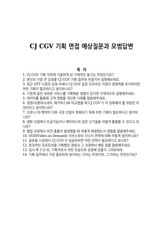 CJ CGV 기획 면접 예상질문과 모범답변
