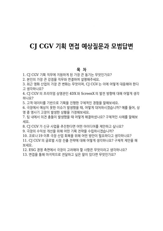 CJ CGV 기획 면접 예상질문과 모범답변