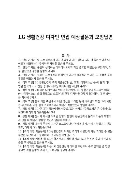 LG생활건강 디자인 면접 예상질문과 모범답변
