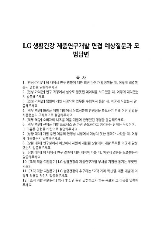 LG생활건강 제품연구개발 면접 예상질문과 모범답변