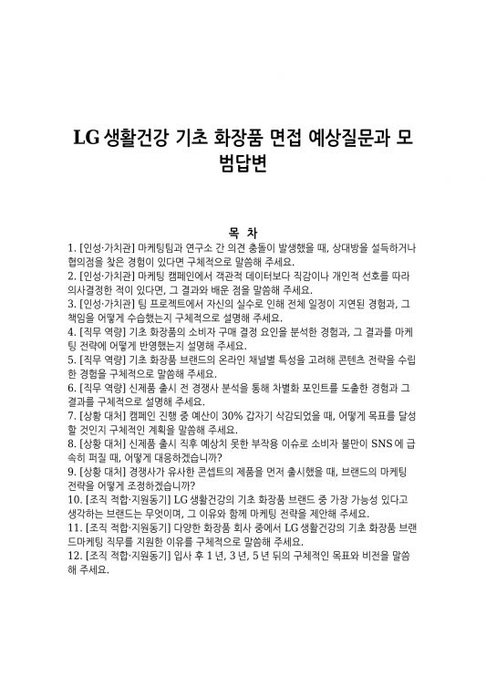 LG생활건강 기초 화장품 면접 예상질문과 모범답변