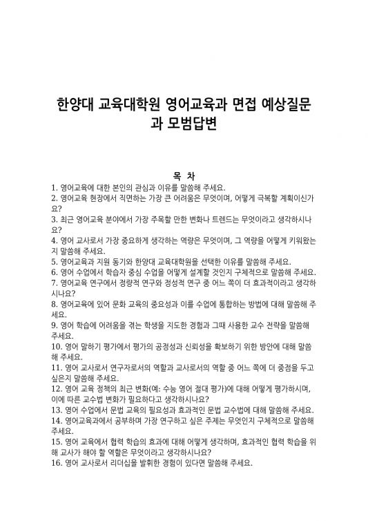 한양대 교육대학원 영어교육과 면접 예상질문과 모범답변