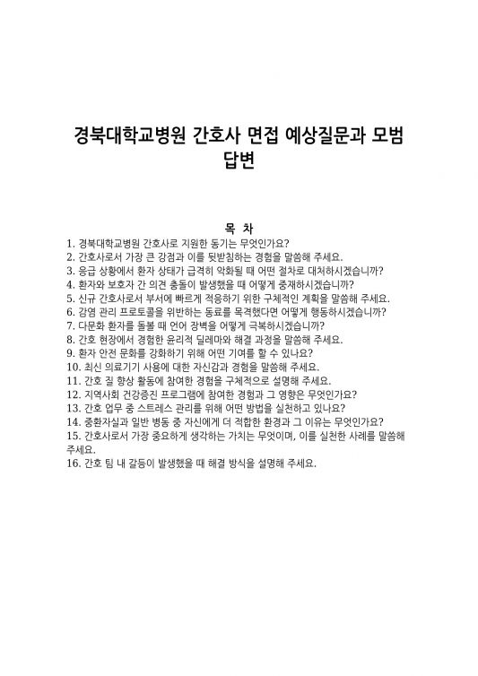 경북대학교병원 간호사 면접 예상질문과 모범답변
