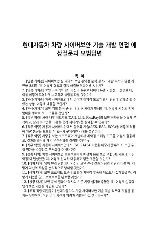현대자동차 차량 사이버보안 기술 개발 면접 예상질문과 모범답변