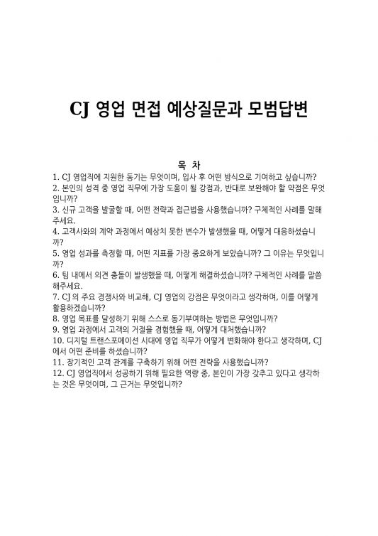 CJ 영업 면접 예상질문과 모범답변