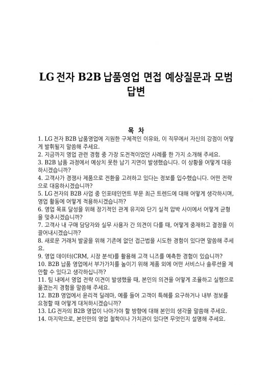 LG전자 B2B납품영업 면접 예상질문과 모범답변