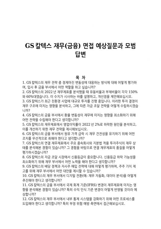 GS칼텍스 재무(금융) 면접 예상질문과 모범답변