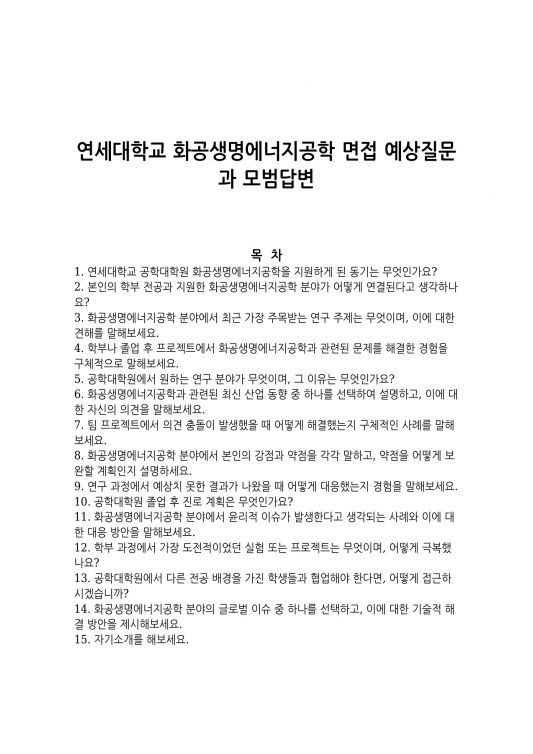 연세대학교 화공생명에너지공학 면접 예상질문과 모범답변