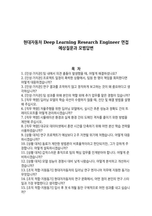 현대자동차 Deep Learning Research Engineer 면접 예상질문과 모범답변