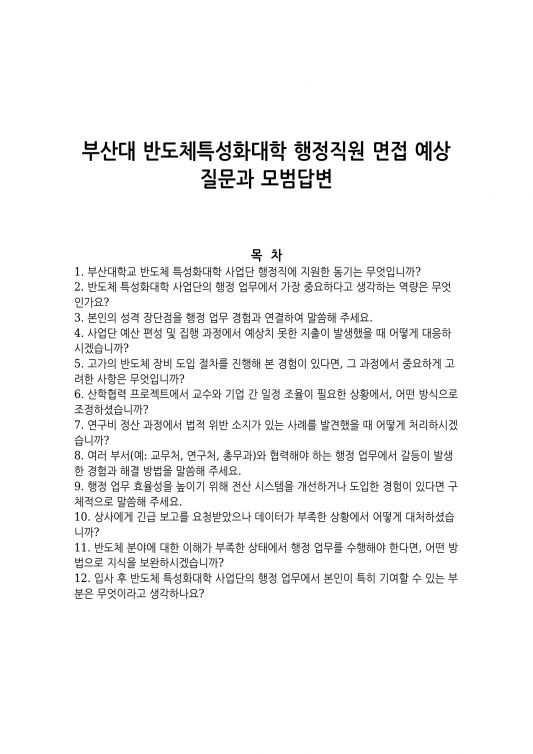 부산대 반도체특성화대학 행정직원 면접 예상질문과 모범답변