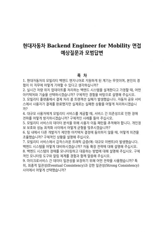 현대자동차 Backend Engineer for Mobility 면접 예상질문과 모범답변