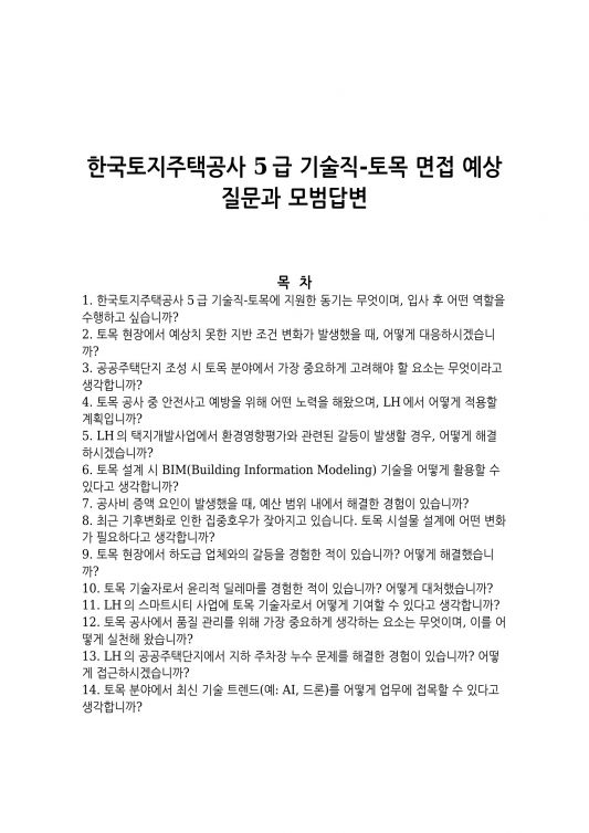 한국토지주택공사 5급 기술직-토목 면접 예상질문과 모범답변