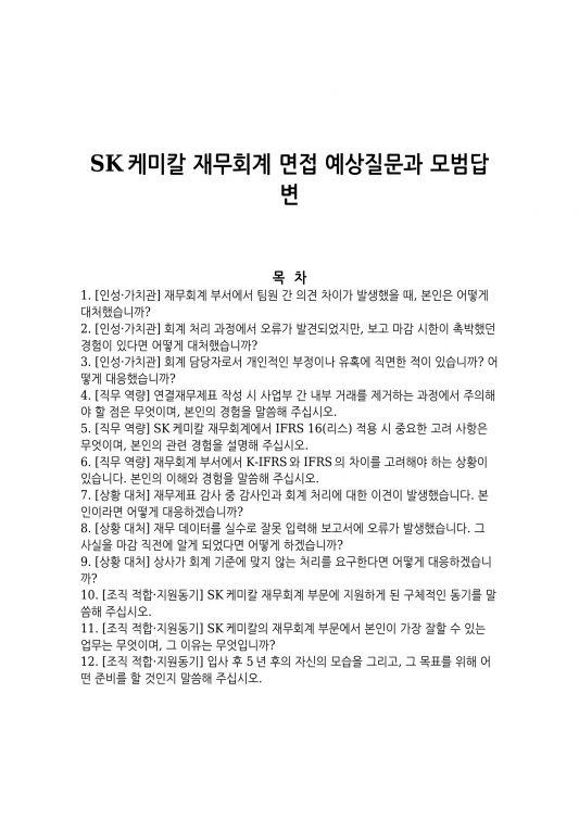 SK케미칼 재무회계 면접 예상질문과 모범답변