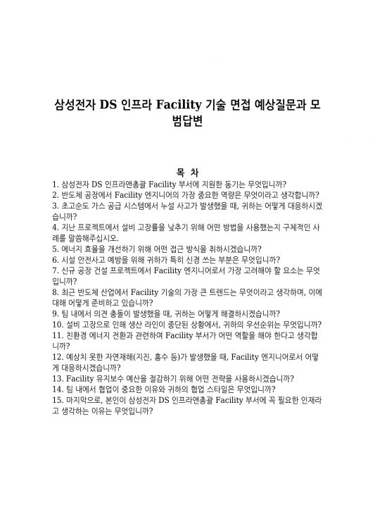 삼성전자 DS 인프라 Facility 기술 면접 예상질문과 모범답변