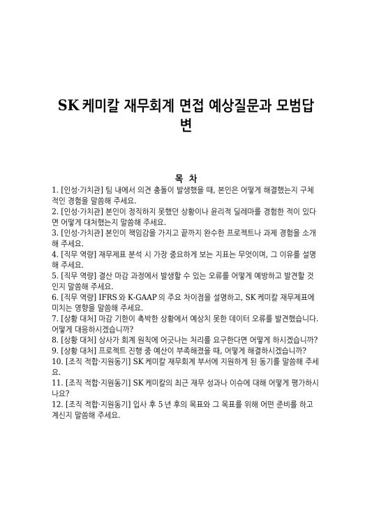 SK케미칼 재무회계 면접 예상질문과 모범답변