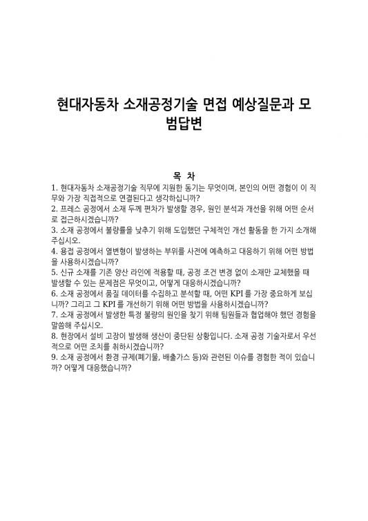 현대자동차 소재공정기술 면접 예상질문과 모범답변