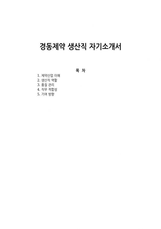 경동제약 생산직 자기소개서