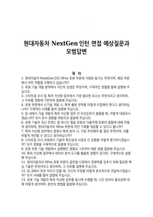 현대자동차 NextGen인턴 면접 예상질문과 모범답변