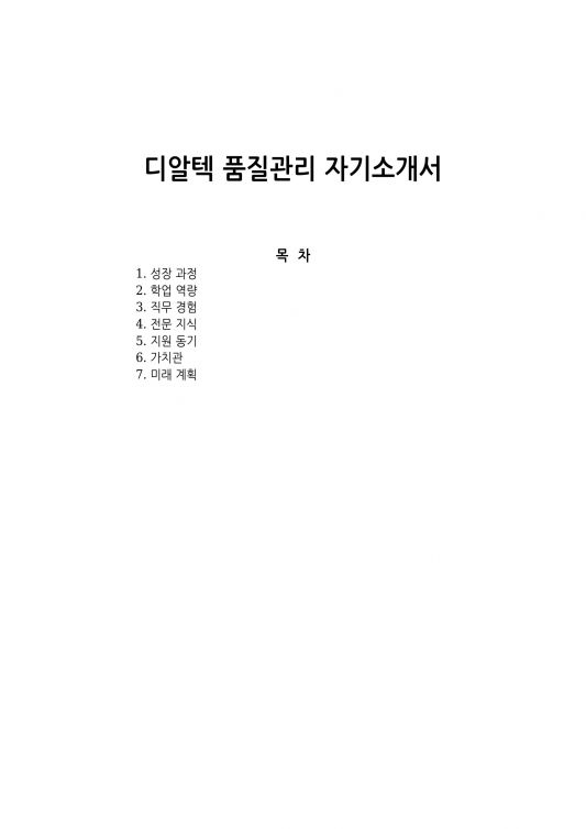 디알텍 품질관리 자기소개서