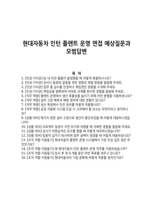 현대자동차 인턴 플랜트 운영 면접 예상질문과 모범답변