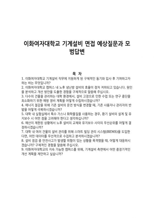 이화여자대학교 기계설비 면접 예상질문과 모범답변