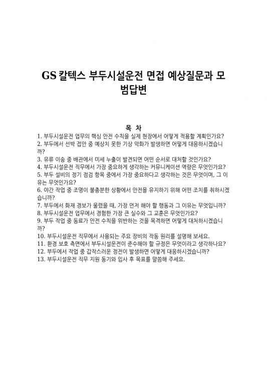 GS칼텍스 부두시설운전 면접 예상질문과 모범답변